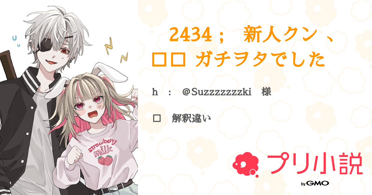 第1話： Pro / ガチ勢の限界ヲタク（ 2434 ; 新人クン 、🌈🕒 ガチヲタでした ）｜無料スマホ夢小説ならプリ小説 byGMO